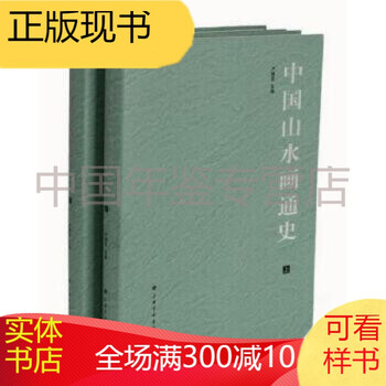 卢辅圣 中国山水画通史 全二册