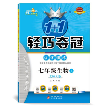 1+1轻巧夺冠优化训练：七年级下 生物北师版 附赠综合测试卷 2022新版