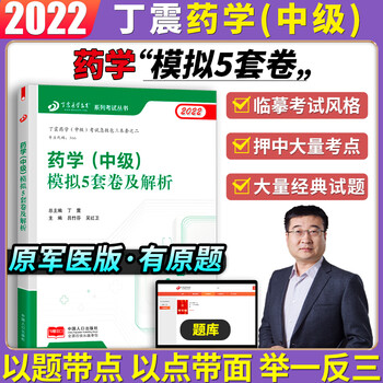 原军医版2022丁震药学中级急救包药学中级模拟5套卷及解析西药主管药师模拟冲刺五套试卷可配人卫版教材