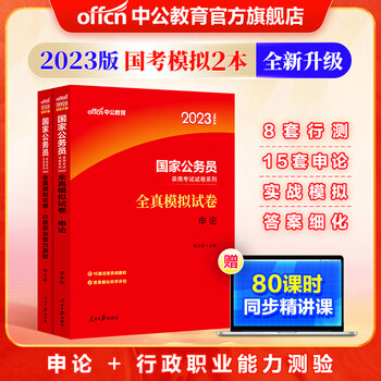 中公教育2023国家公务员录用考试用书全真模拟试卷：申论+行政职业能力测验 2本套