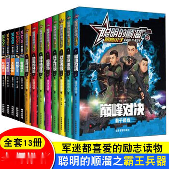 正版聪明的顺溜+霸王兵器共13册 幼儿童带拼音的图画书绘本故事书6-12岁少年特种兵学书校系列军事类 【兵器科普】霸王兵器全5册