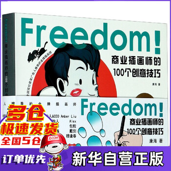 Freedom商业插画师的100个创意技巧