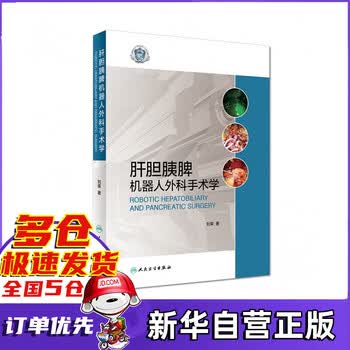 肝胆胰脾机器人外科手术学(精)