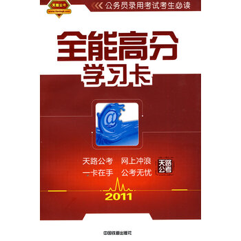 全能高分学习卡 天路公考 中国铁道出版社
