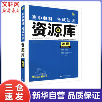高中教材考试知识资源库 2022版资源库 地理 高中教材考试知识资源库高中应考工具书 首都师范大学出版社 图书