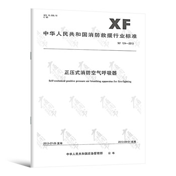 XF 124-2013正压式消防空气呼吸器