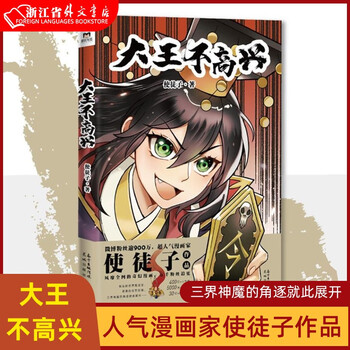 大王不高兴 人气漫画家使徒子作品 恢宏的世界观设定 紧凑的情节安排 三界神魔的角逐就此展开