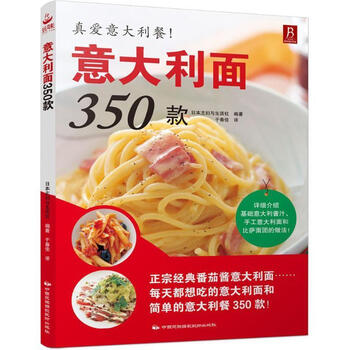 意大利面350款9787512208728 中国民族摄影艺术出版社