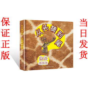 正版从头猜到尾身体猜猜猜杂志期刊科普