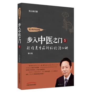 疑难危重症辨证论治24讲（修订版）