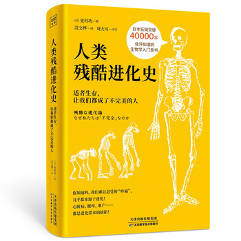 【包邮】人类残酷进化史：适者生存，让我们都成了不完美的人