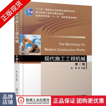 正版包邮 现代施工工程机械  第2版8058565