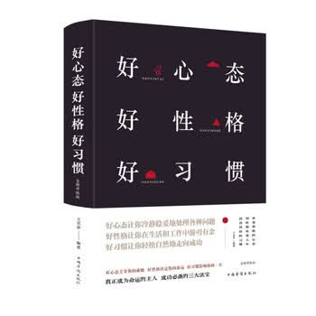 好心态好性格好习惯(全新升级版)(精)