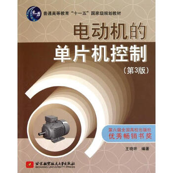 电动机的单片机控制(第3版)
