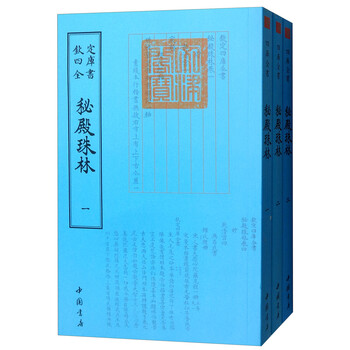 钦定四库全书：秘殿珠林（全三册）9787514920710