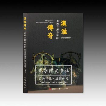 汉淮传奇：噩国青铜器精粹【精】