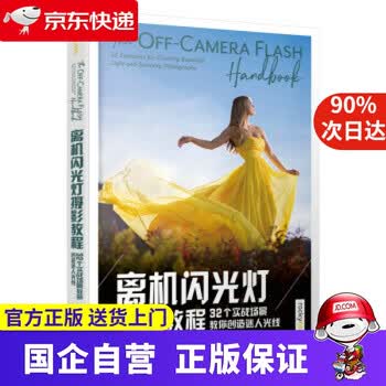 离机闪光灯摄影教程 32个实战场景教你创造迷人光线 [美]瓦妮莎·乔伊（VanessaJoy）著,高