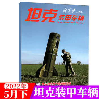 坦克装甲车辆杂志 2022年5月下