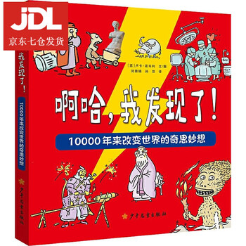 啊哈,我发现了10000年来改变世界的奇思妙想