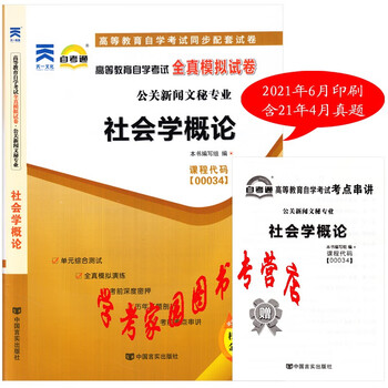 2022自考试卷 00034社会学概论自考通全真模拟试卷 含21年4月真题 送考点串讲 自考行政管理学本科真题试卷