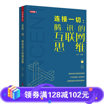 正版 连接一切：腾讯的互联网思维 马化腾腾讯创业史 互联网时代创业教程书 运营管理书籍