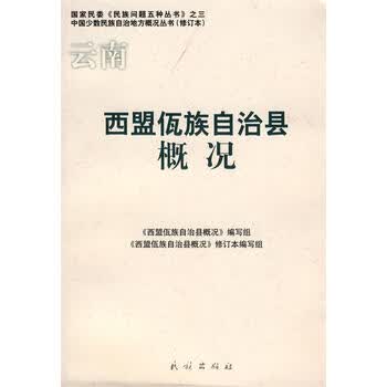 西盟佤族自治县概况【正版图书，放心下单】