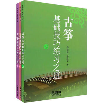 古筝基础技巧练习之道(3册)古筝基础教程