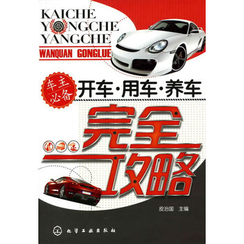 正版图书 开车 用车 养车完全攻略 皮治国 化学工业出版社 9787122107176
