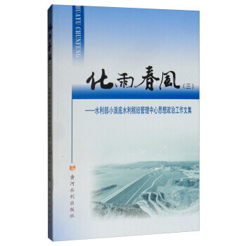 化雨春风：水利部小浪底水利枢纽管理中心思想政治工作文集 张利新,孙晶辉 黄河水利出版社【正版图书】