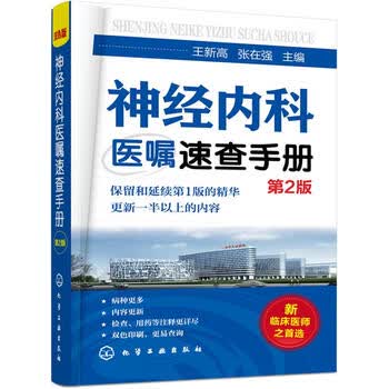 神经内科医嘱速查手册【正版图书，放心下单】