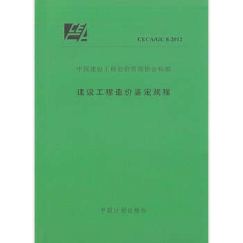 建设项目投资估算编审规程CECA1-2015概算编审项目全过程咨询9本 建设项目投资估算编审规程+建设项目全过程造价咨询规程+建设工程招标控制价编审规程 CECA/GC 8-2012 建设工程造价鉴定