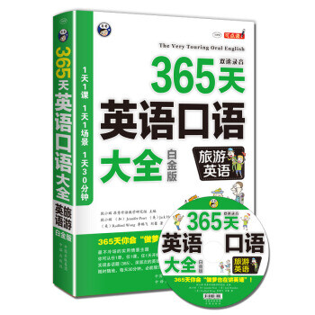 365天英语口语大全:旅游英语(白金版) 耿小辉