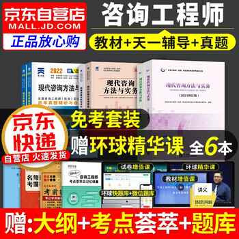 备考2023 咨询工程师2022教材免考 注册咨询工程师2022教材+天一历年真题试卷+辅导知识点习题6本 咨询师2022年考试用书 中国统计社