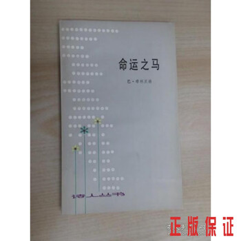保证正版  可开发票！！命运之马