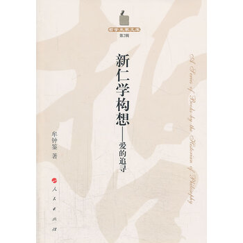 新仁学构想——爱的追寻—哲学史家文库(第2辑) 牟钟鉴 人民出版社