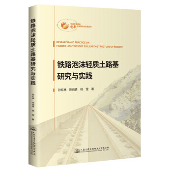 铁路泡沫轻质土路基研究与实践