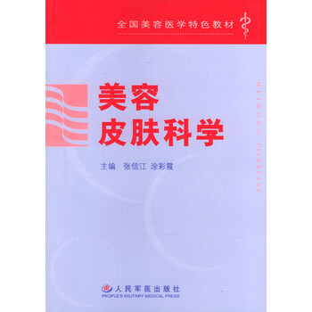 美容皮肤科学【正版图书，放心下单】