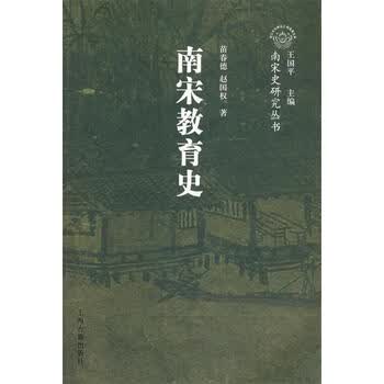 南宋教育史 苗春德,赵国权　著【正版书】