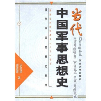 当代中国军事思想史 于化民,胡哲峰
