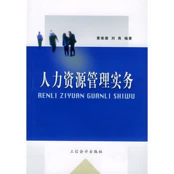人力资源管理实务【正版图书，放心下单】