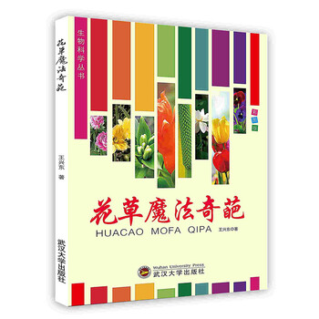 [按需印刷]花草魔法奇葩