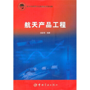 航天产品工程 袁家军 编【正版书】