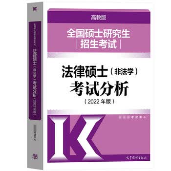 2022-2023高教版法律硕士联考法硕基础配套练习+历年真题章节分类详解+法律历年真题解析+非法学 22法硕考试分析【现货】