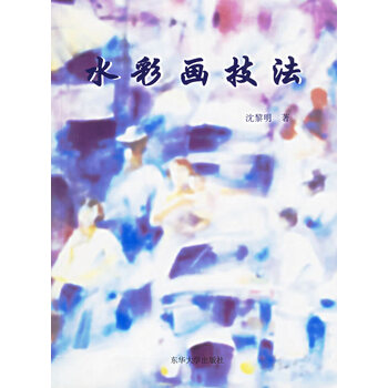 水彩画技法【正版图书】