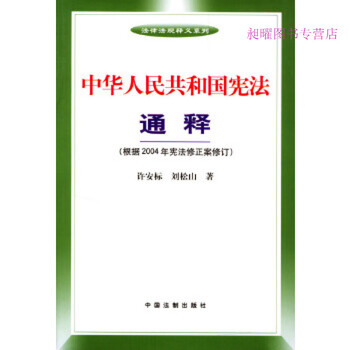 中华人民共和国通释 刘松山 许安标