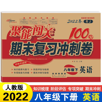 【科目自选】聚能闯关100分期末复习冲刺卷八年级上下册试卷数学物理语文英语地理历史生物道德与法治试卷 人教版八年级下册英语