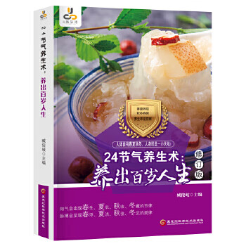 24节气养生术：养出百岁人生（修订版）