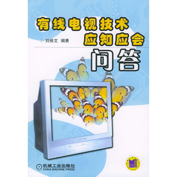 有线电视技术应知应会问答【正版图书】