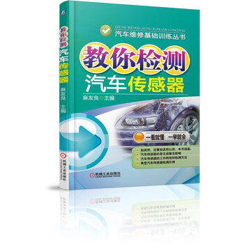 汽车维修基础训练丛书：教你检测汽车传感器