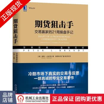 现货包邮 期货手：交易赢家的21周操盘手记 彼得L.勃兰特 金融投资8068670